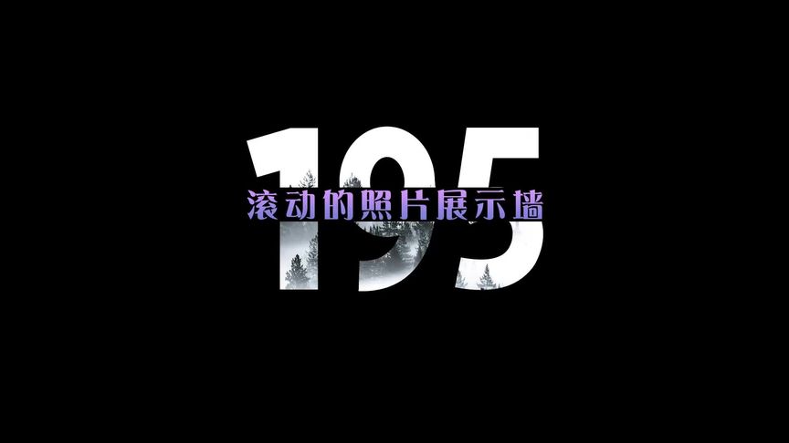 PR教程 滚动的照片墙制作方法 视频剪辑干货案例#pr教程