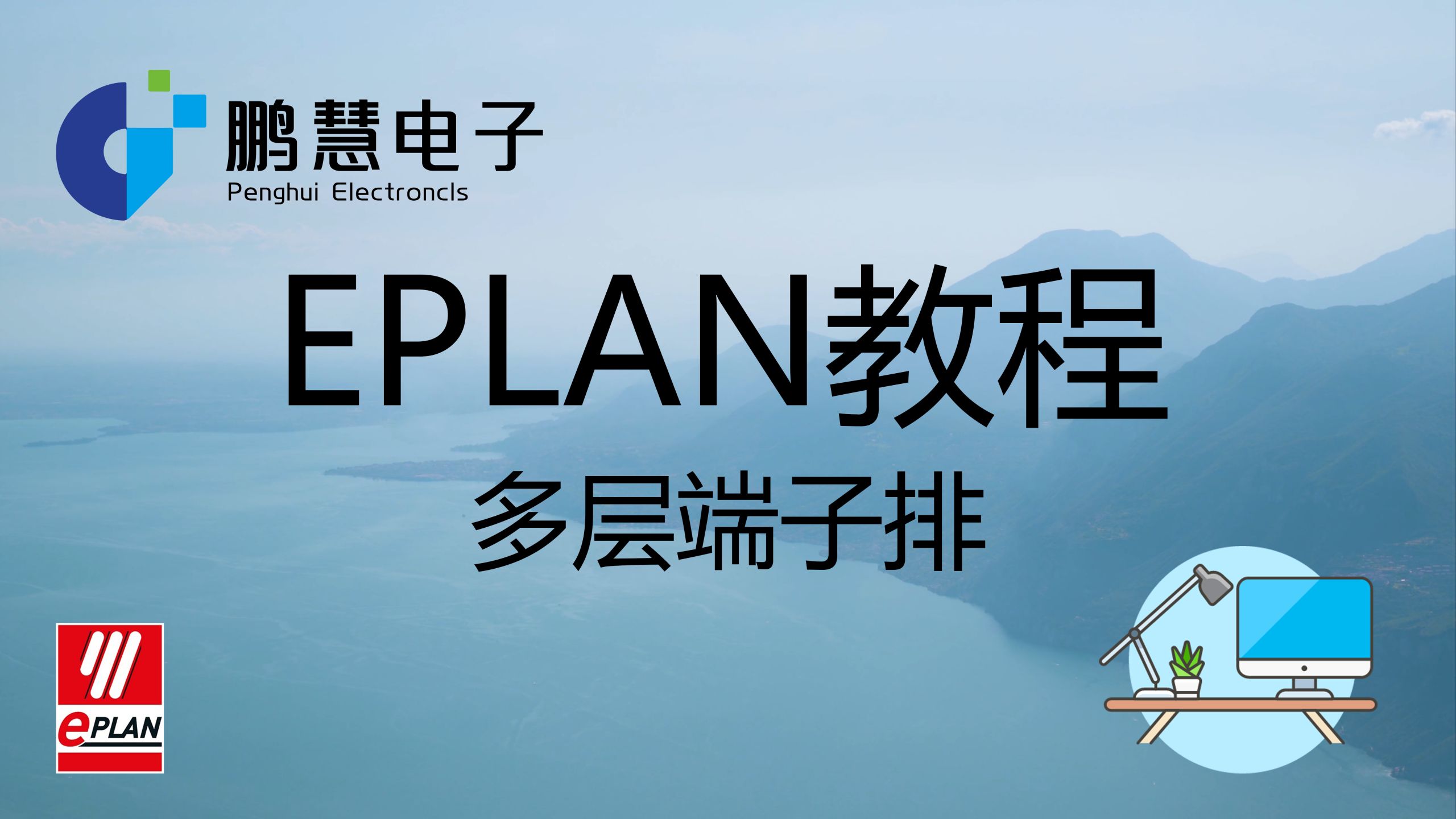 EPLAN教程-多层端子排