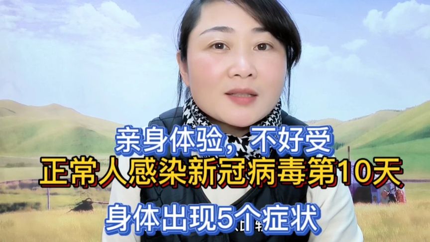 正常人感染新冠病毒第10天,身体出现5个症状。太可怕了