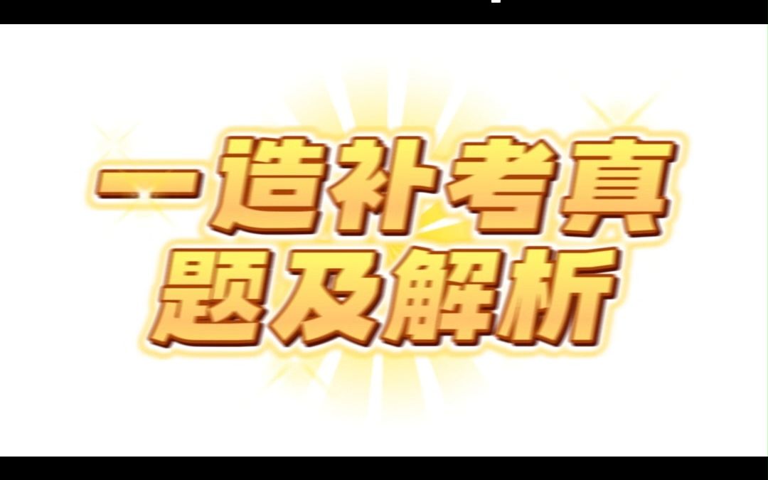 2022年一级造价工程师补考《造价管理》完整版考试真题及答案!速来...