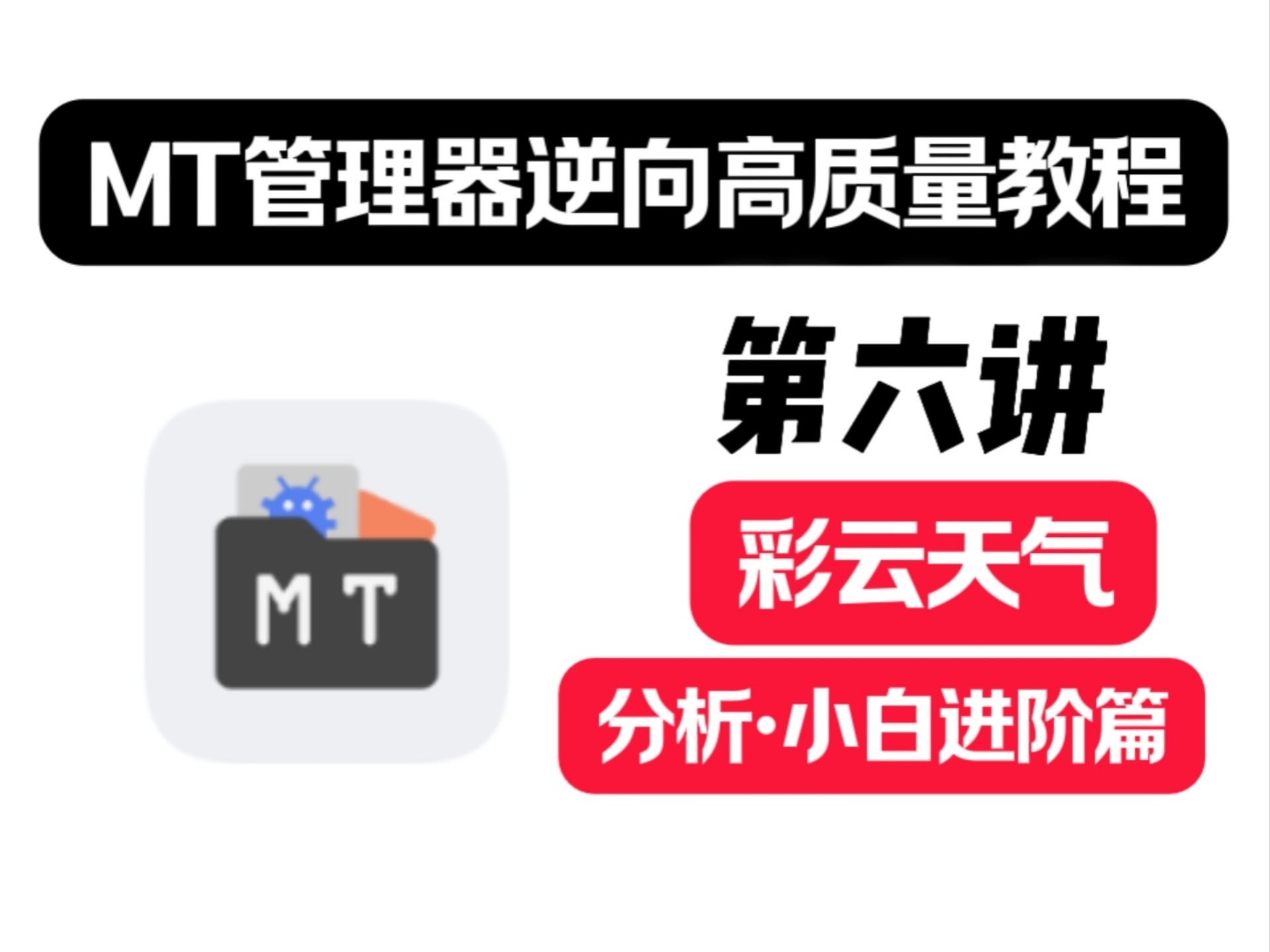 「MT管理器」安卓逆向 小白进阶篇|6