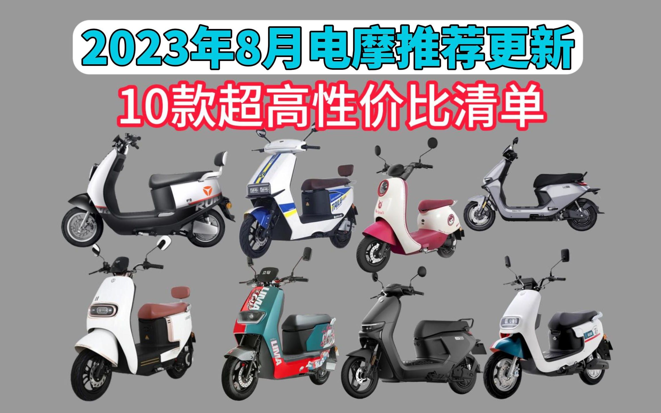 【电摩推荐】2023年8-9月更新电动摩托车推荐!10款超高性价比选购...