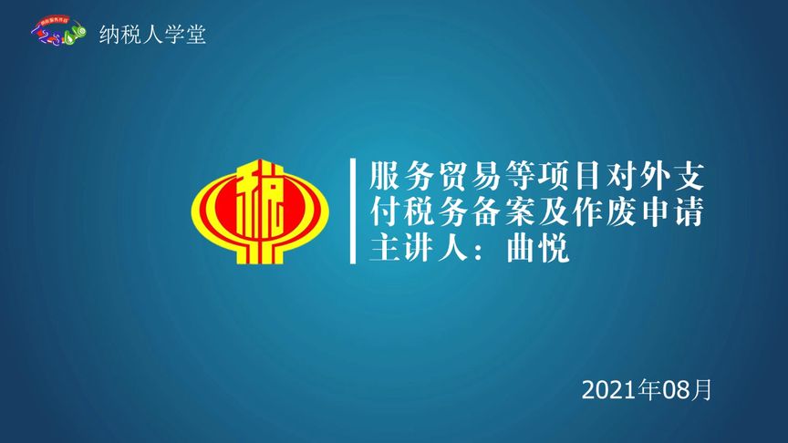 服务贸易等项目对外支付备案及作废申请