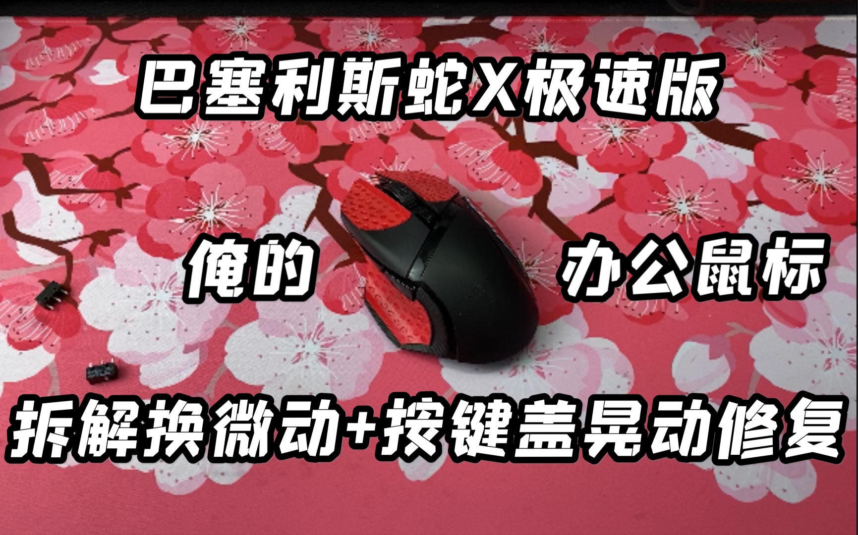 【鼠标】巴塞利斯蛇X极速版 按键盖晃动修复+拆解换微动