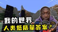 我的世界:人类低质量答案?速通就切换模式,趣味直接少一半