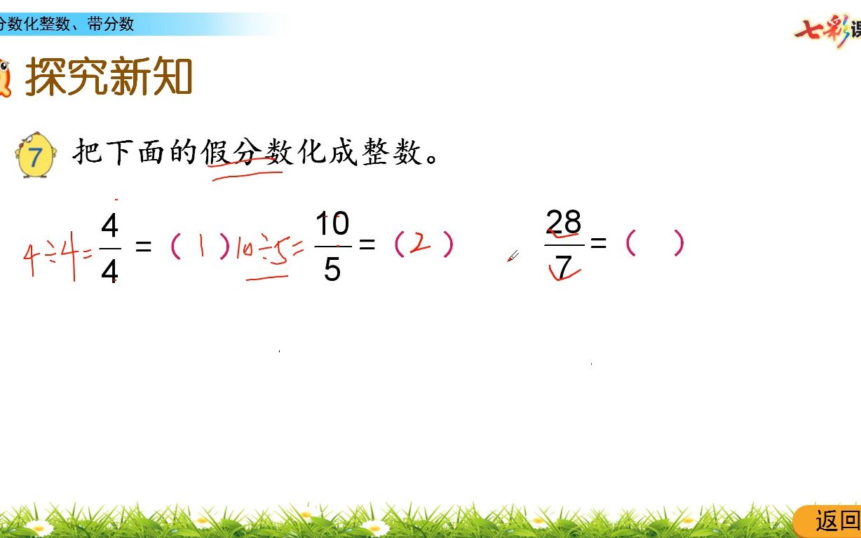 假分数化整数、带分数