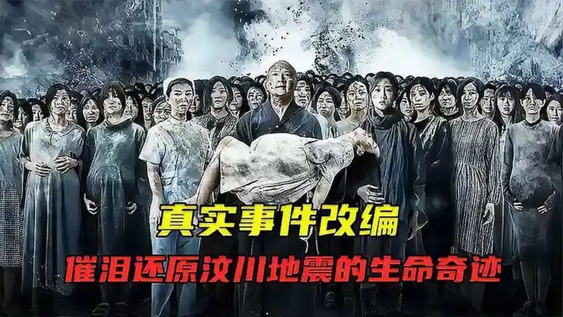 根据真实事件改编,见证汶川地震的生命奇迹!