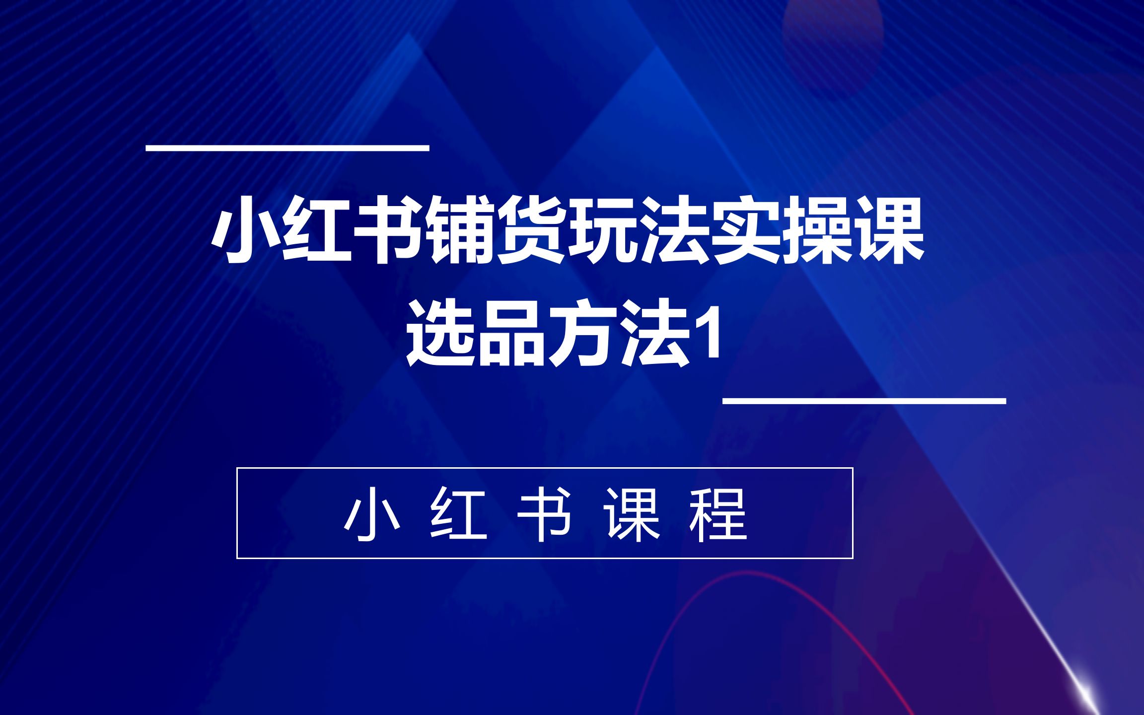 小红书铺货玩法实操课,选品方法1