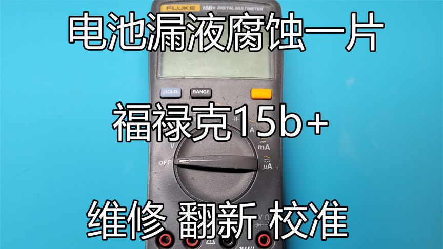 电池漏液腐蚀没救了?福禄克15b+万用表维修翻新记