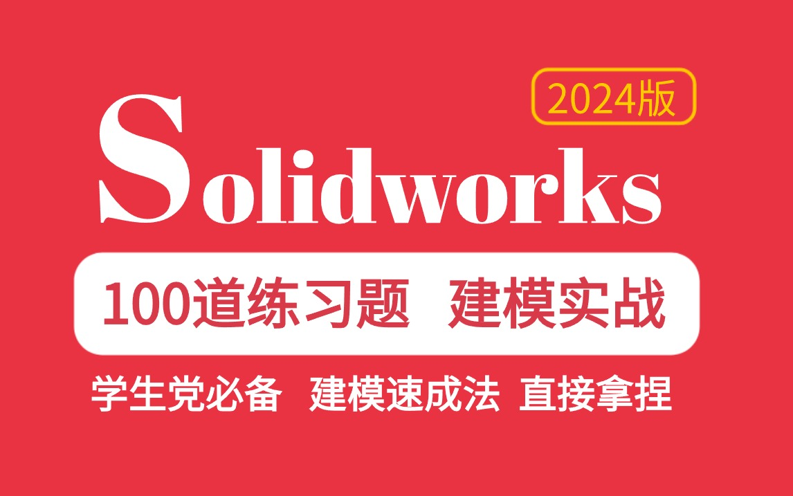SOLIDWORS100道实战建模练习题,适合新手党的基础SW建模教程,...