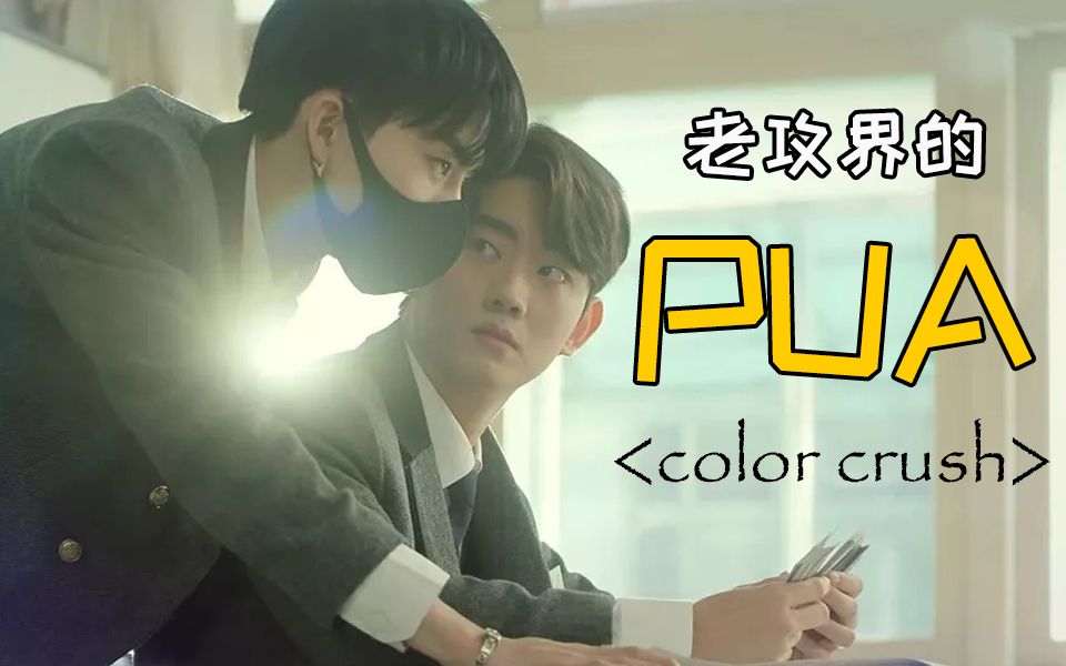 深度解读《color rush》绝对控制,疯批攻的pua之路