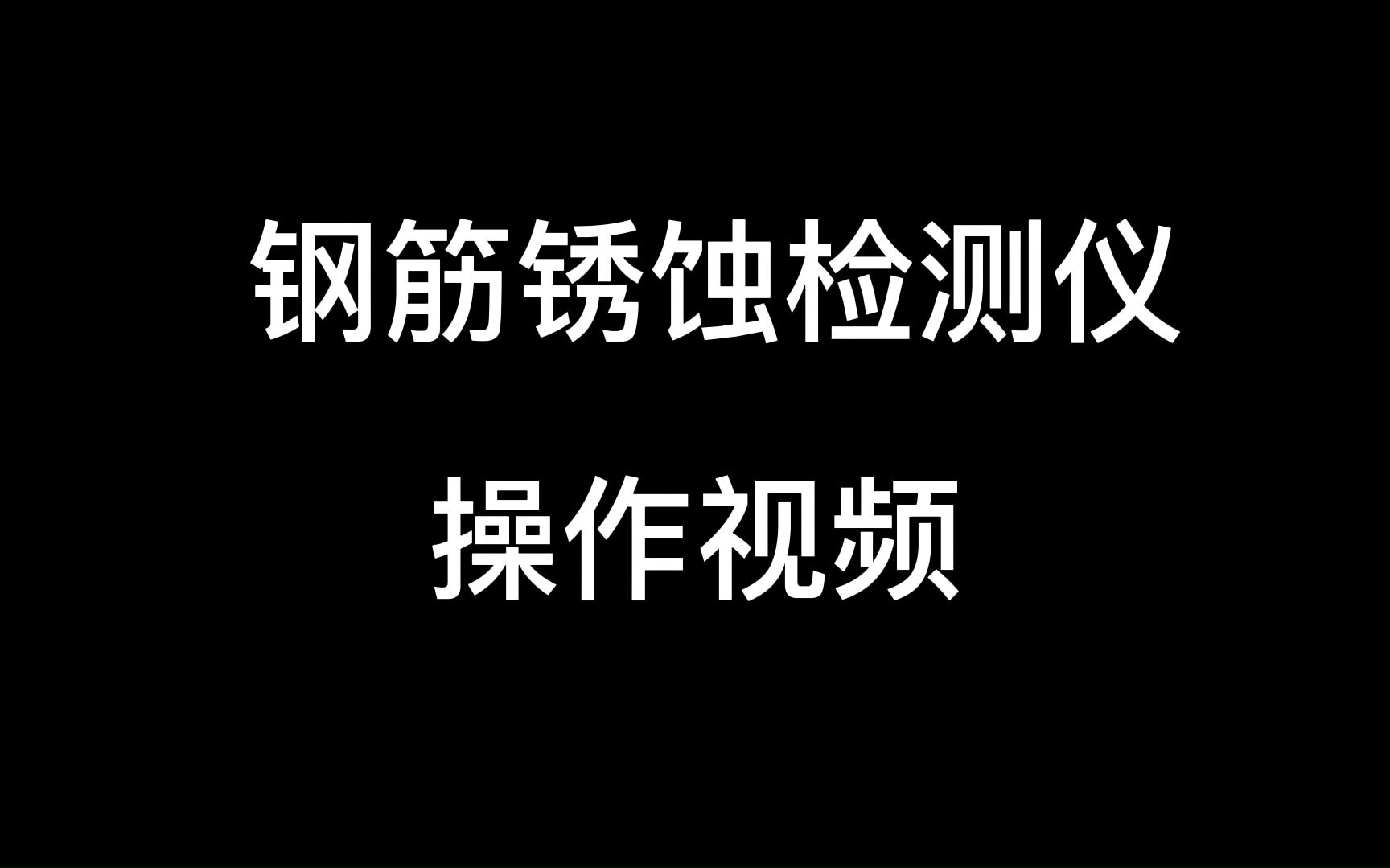 钢筋锈蚀仪(新款)