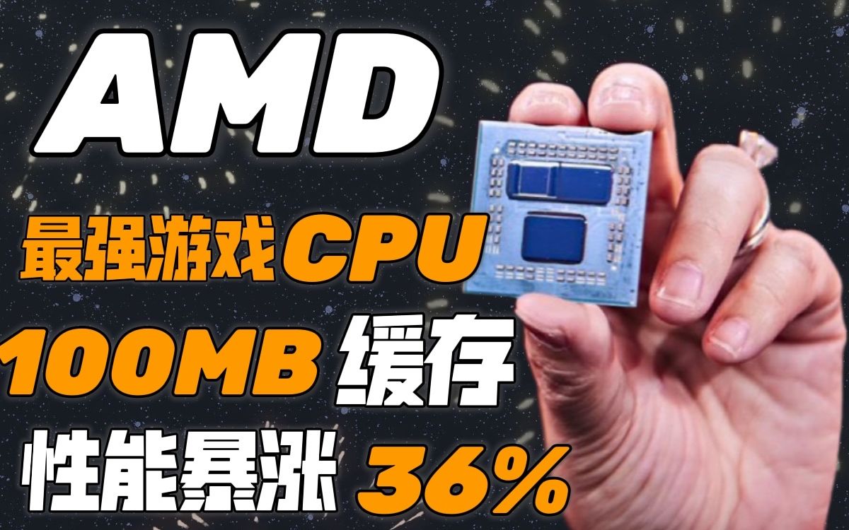 【IT全播报】AMD发布最强游戏CPU!100MB缓存、性能暴涨36%