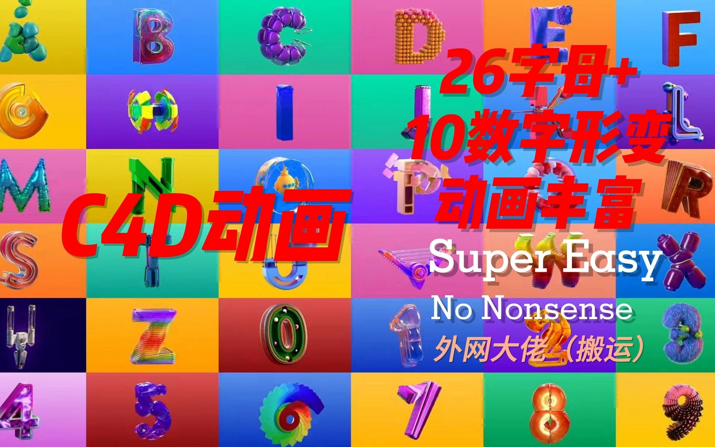外网大佬C4D小动画26个字母10个数字动画,超详细无废话无重复-搬运...