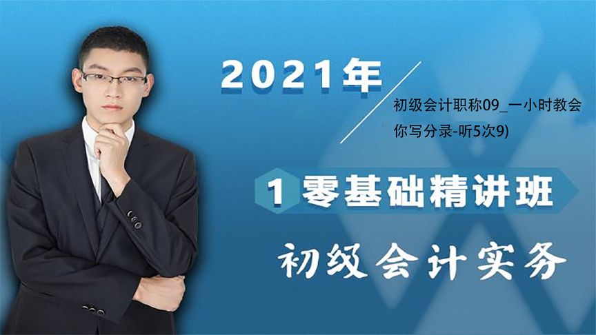初级会计职称09_一小时教会你写分录-听5次9)
