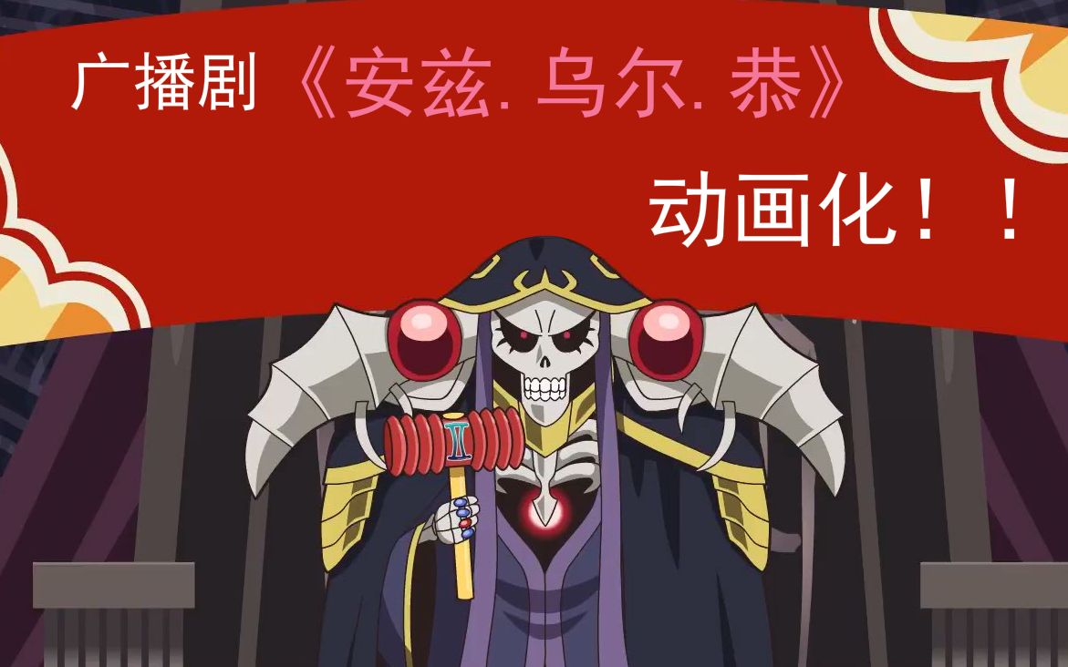 安兹乌尔恭总集篇【OVERLORD同人SP】