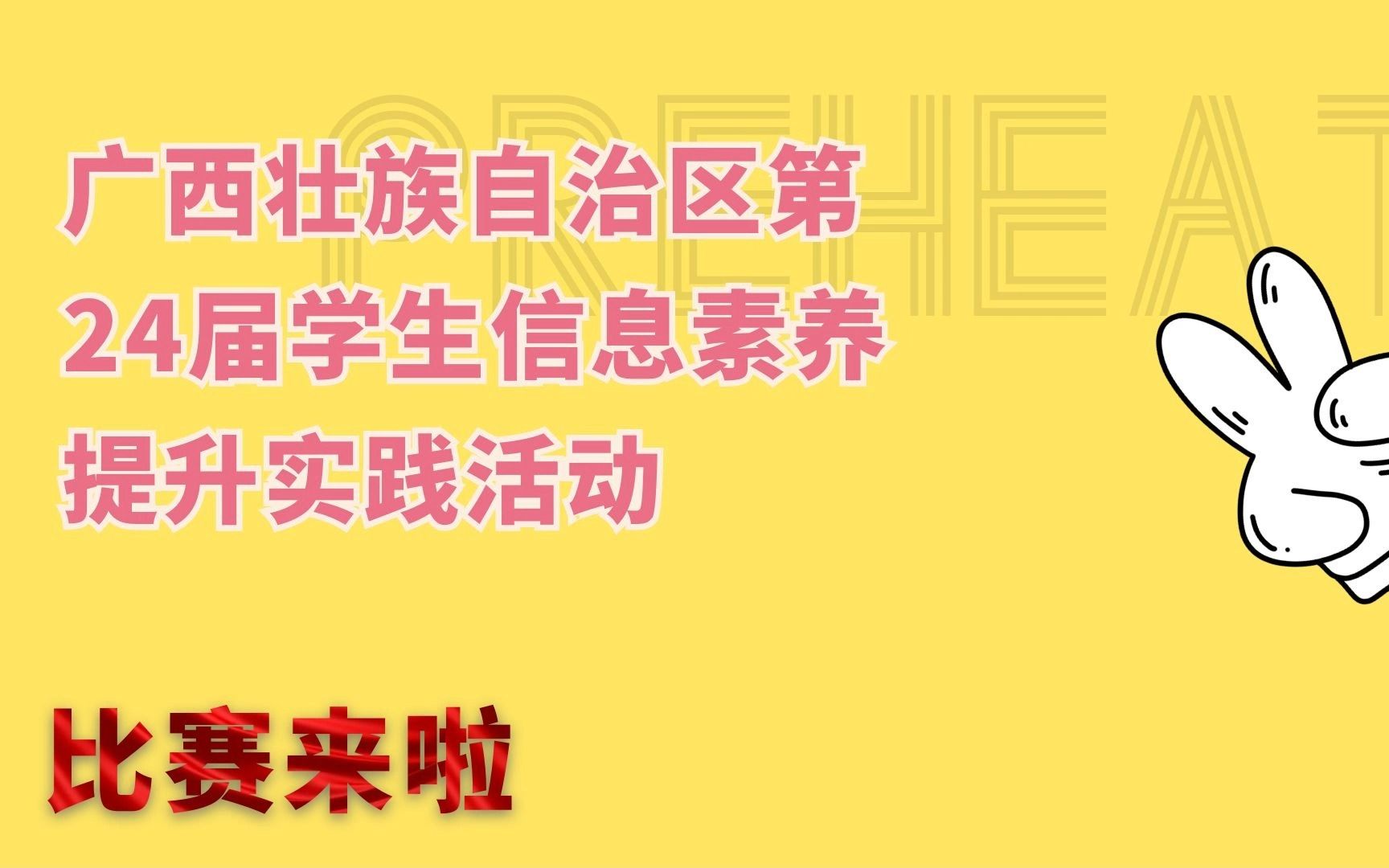 广西壮族自治区第24届学生信息素养提升实践活动