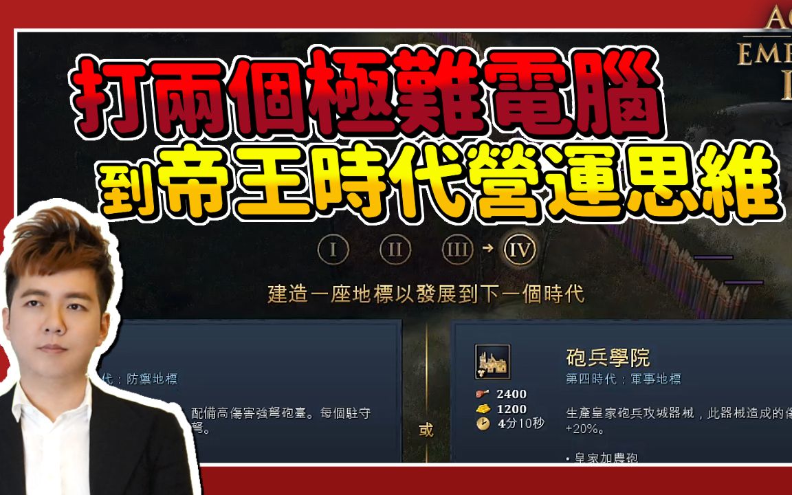【SoBaD】帝国4|打两个极难电脑,告诉你帝王时代怎么打?天梯前百名...