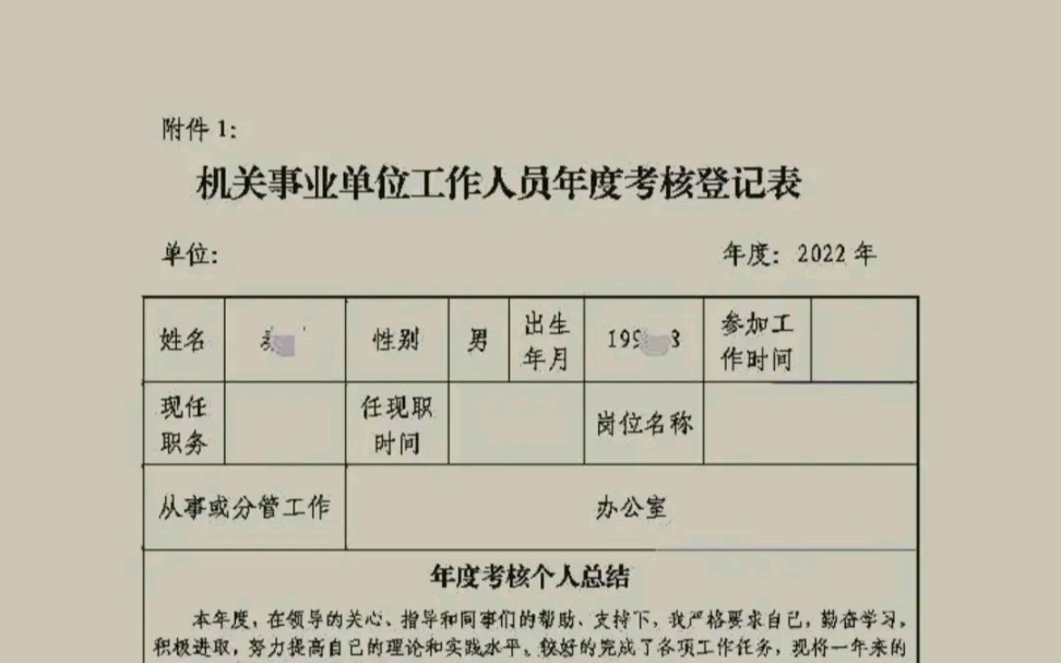 事业机关单位工作人员年度考核登记表