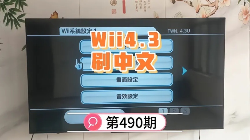 Wii4.3 汉化刷中文教程