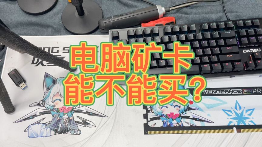 电脑显卡即将迎来矿潮?电脑小白远离矿卡!