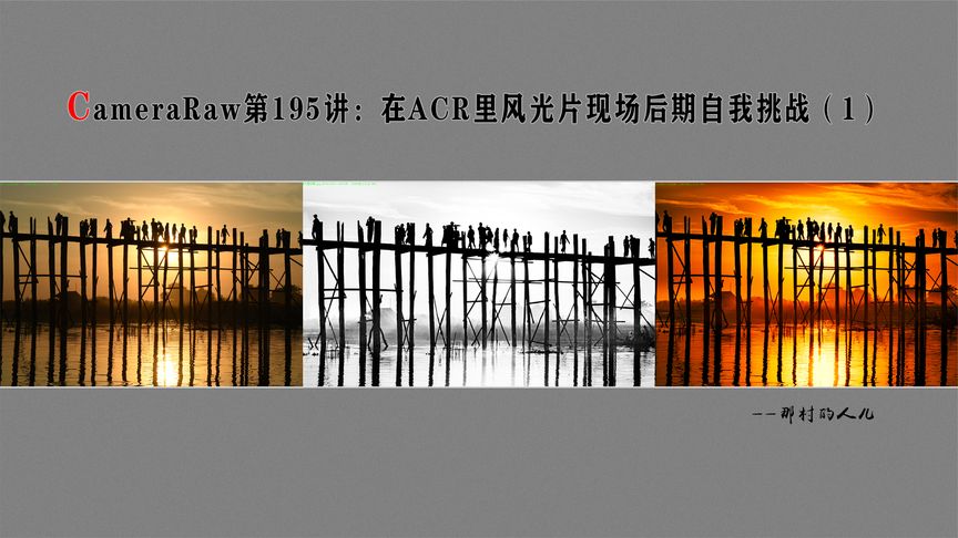 CameraRaw第195讲:在ACR里风光片现场后期自我挑战(1)