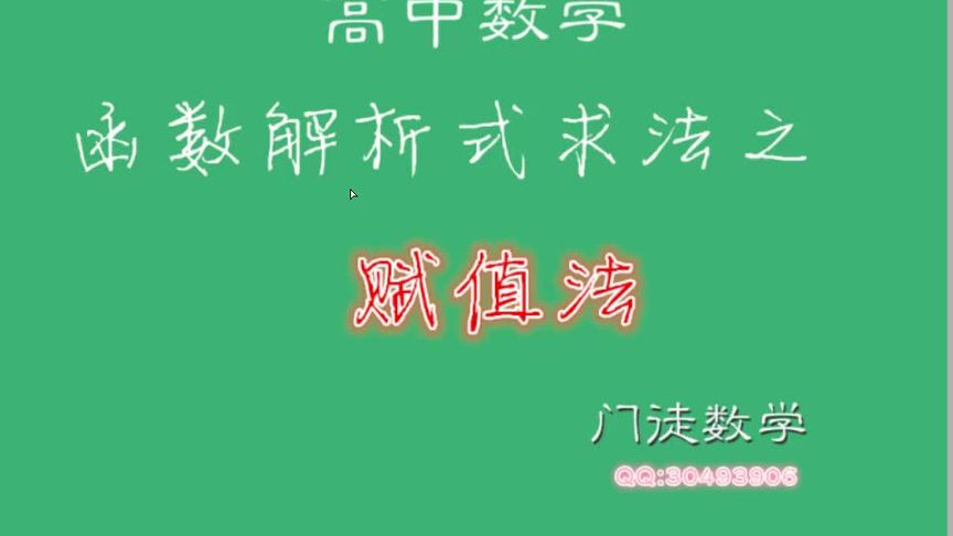 高中数学 函数解析式求法系列课 第6讲 赋值法