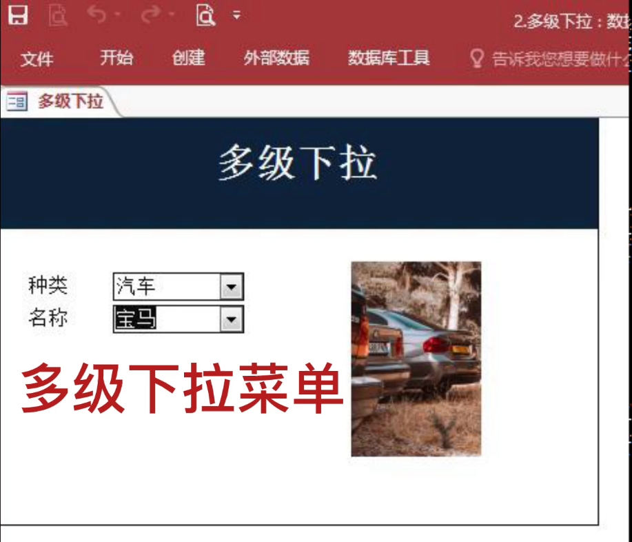 excel,access多级下拉菜单