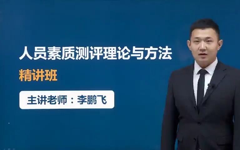 自考本科人力资源专业考试科目《人员素质测评理论与方法》教材讲解课