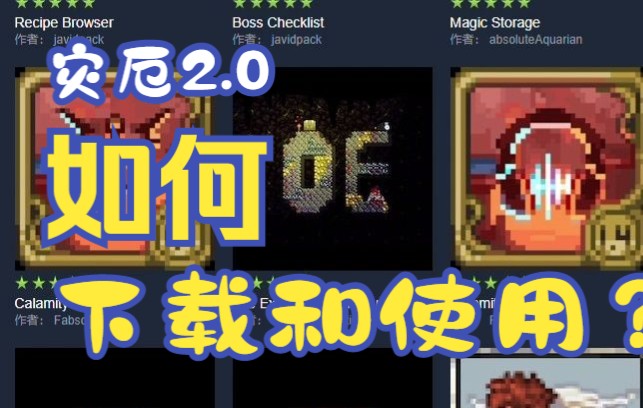 tmod1.4+灾厄2.0模组下载