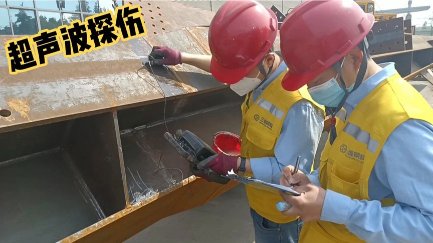 超声波探伤,是保障钢结构构件焊缝质量的重要检测