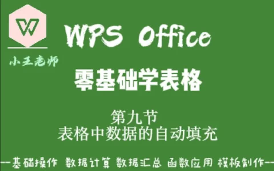 WPS零基础学表格:表格中数据的自动填充