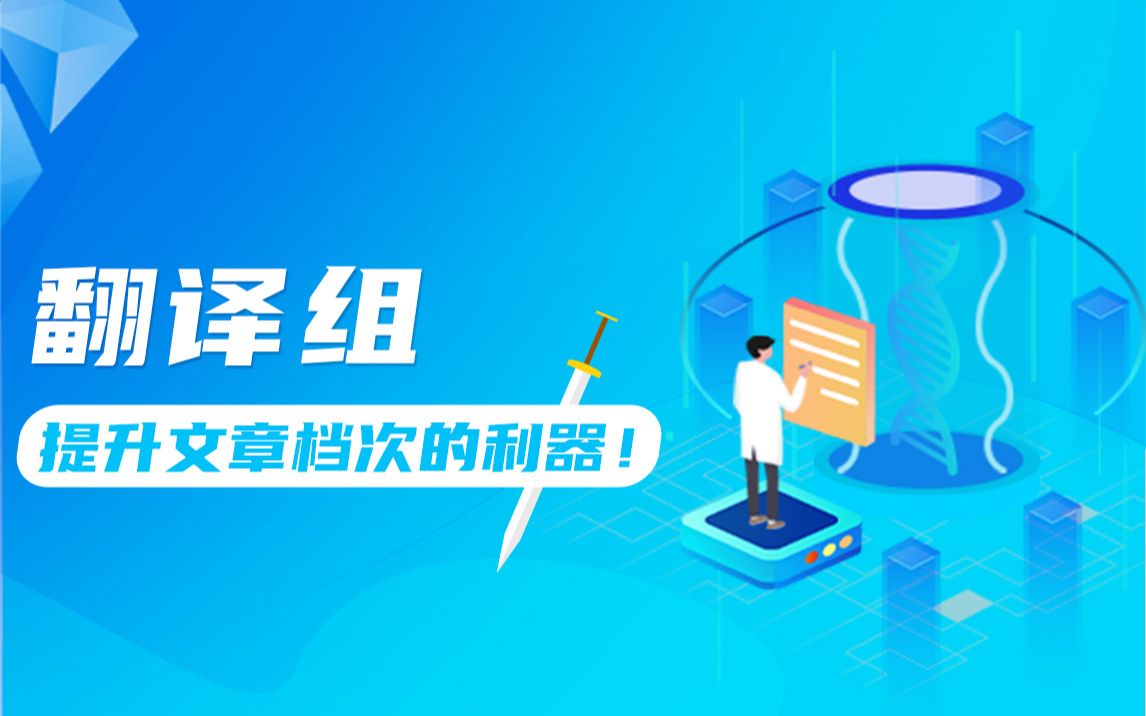 翻译组--连接mRNA与蛋白的桥梁(上)