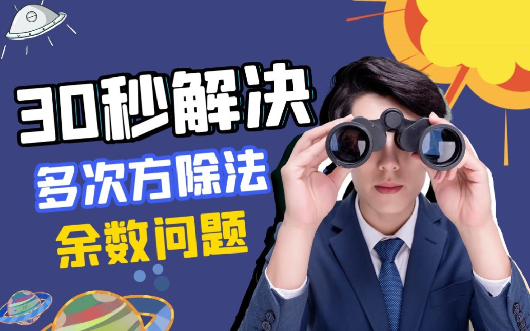 30秒解决多次方除法余数问题