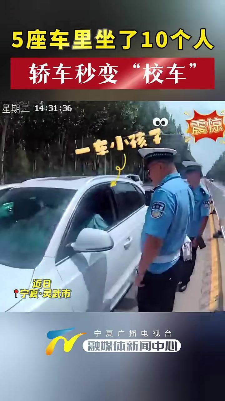 5座车里坐了10个人,小轿车秒变"校车"!#宁夏#交通安全#超员