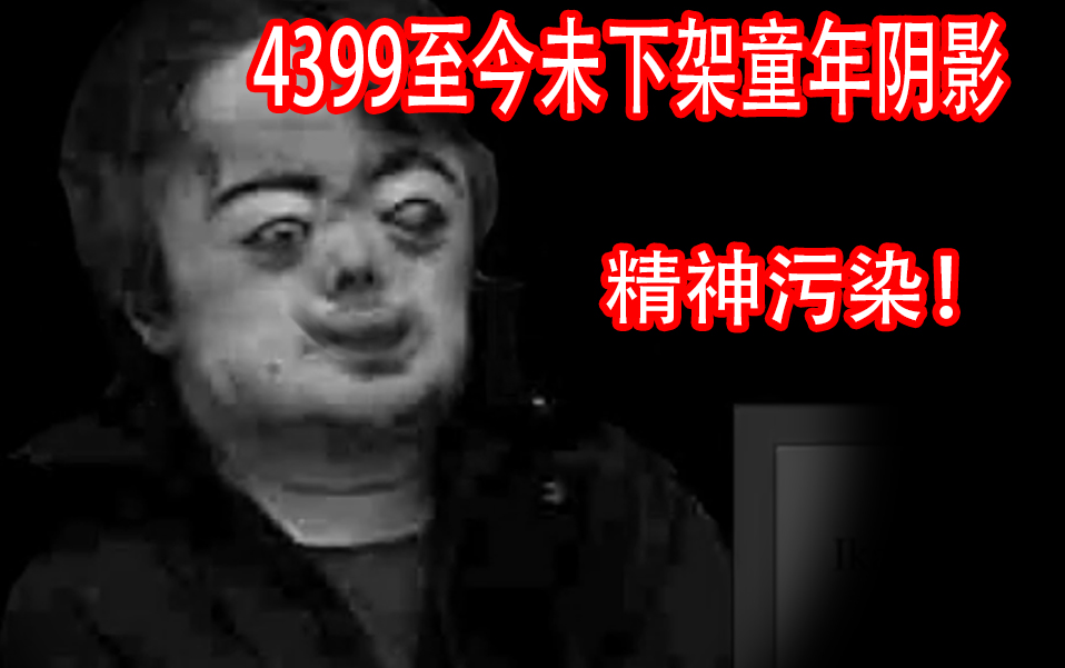 4399至今未下架 精神污染童年阴影小游戏!