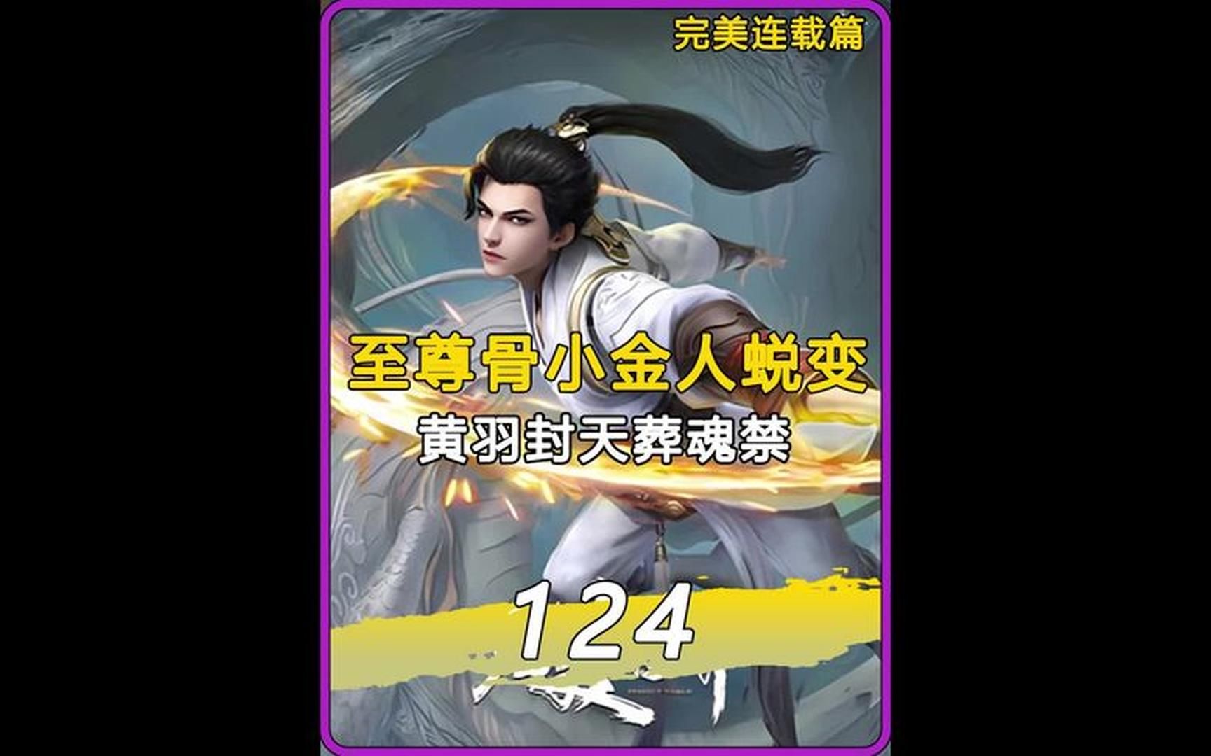 完美世界124:至尊骨小金人蜕变,黄羽开启封天葬魂禁!