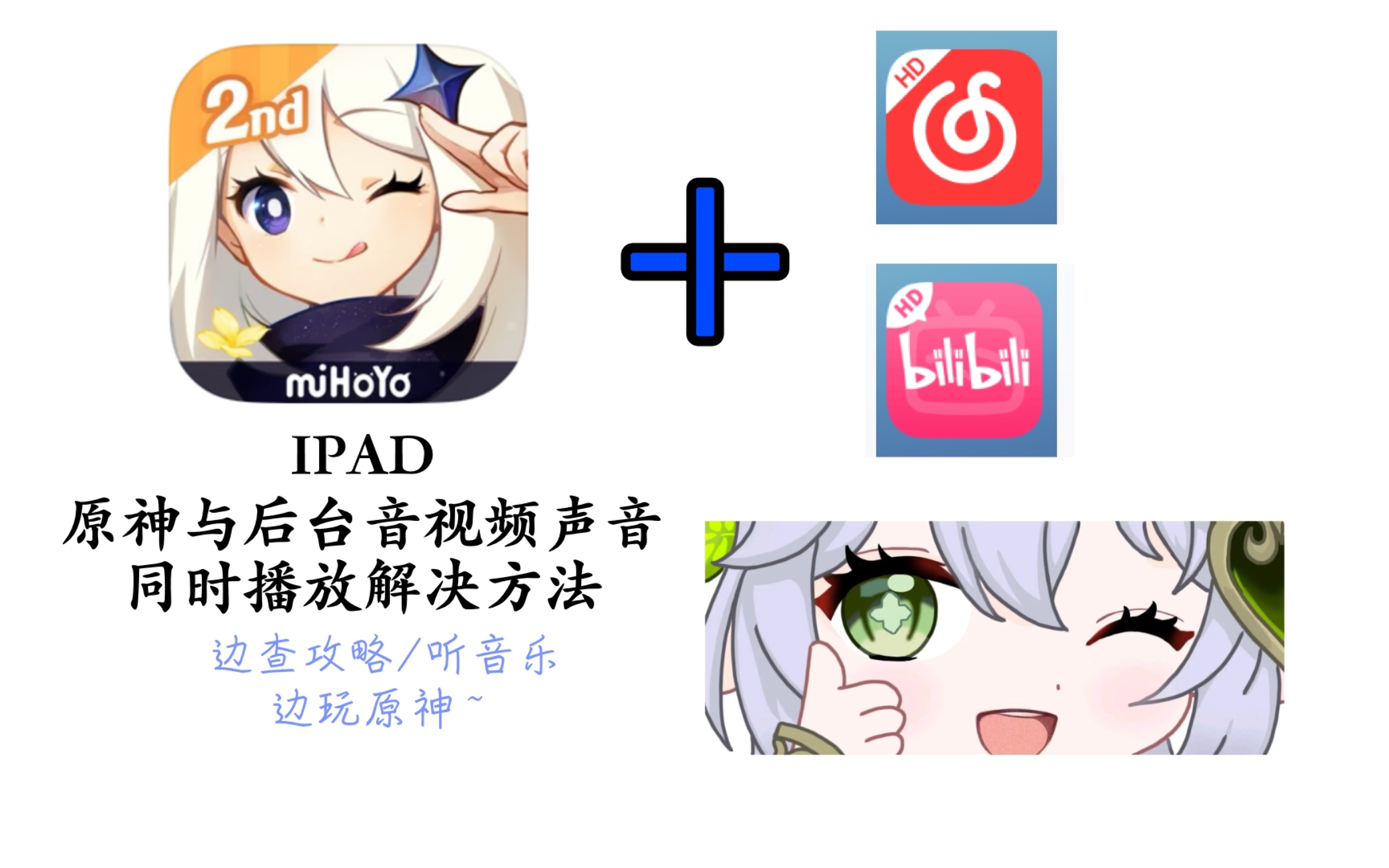 【原神/IPAD】如何玩原神的同时播放后台音视频 前台调度 ipados16