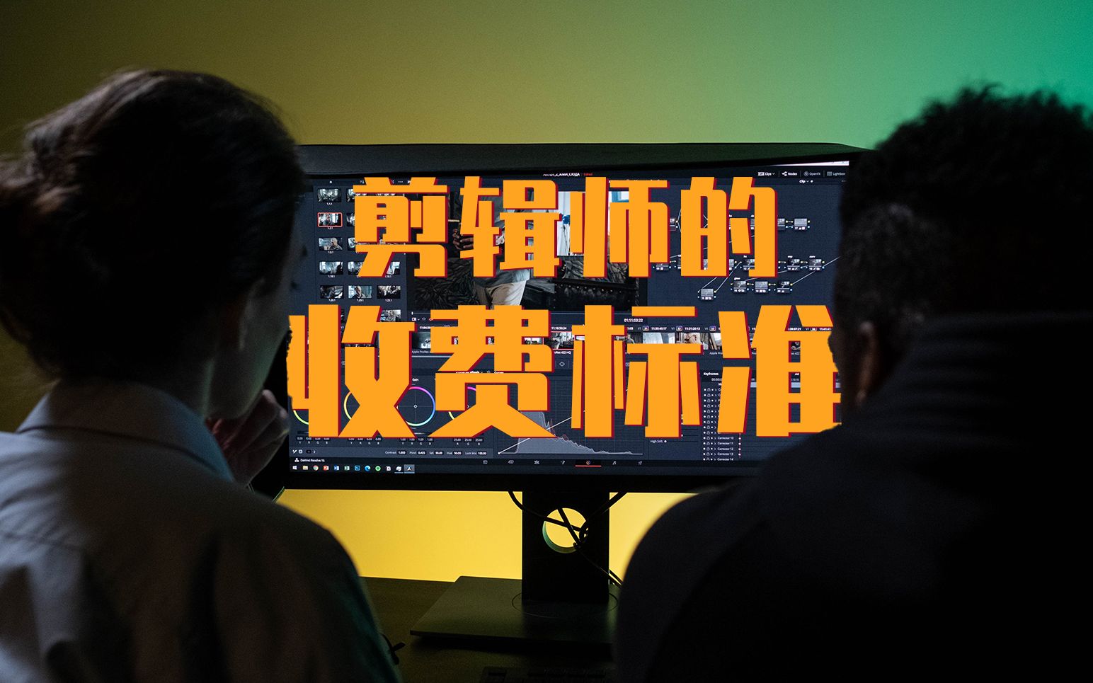 剪辑师的工作应该如何收费?来看看国外自由剪辑师的定价标准吧!