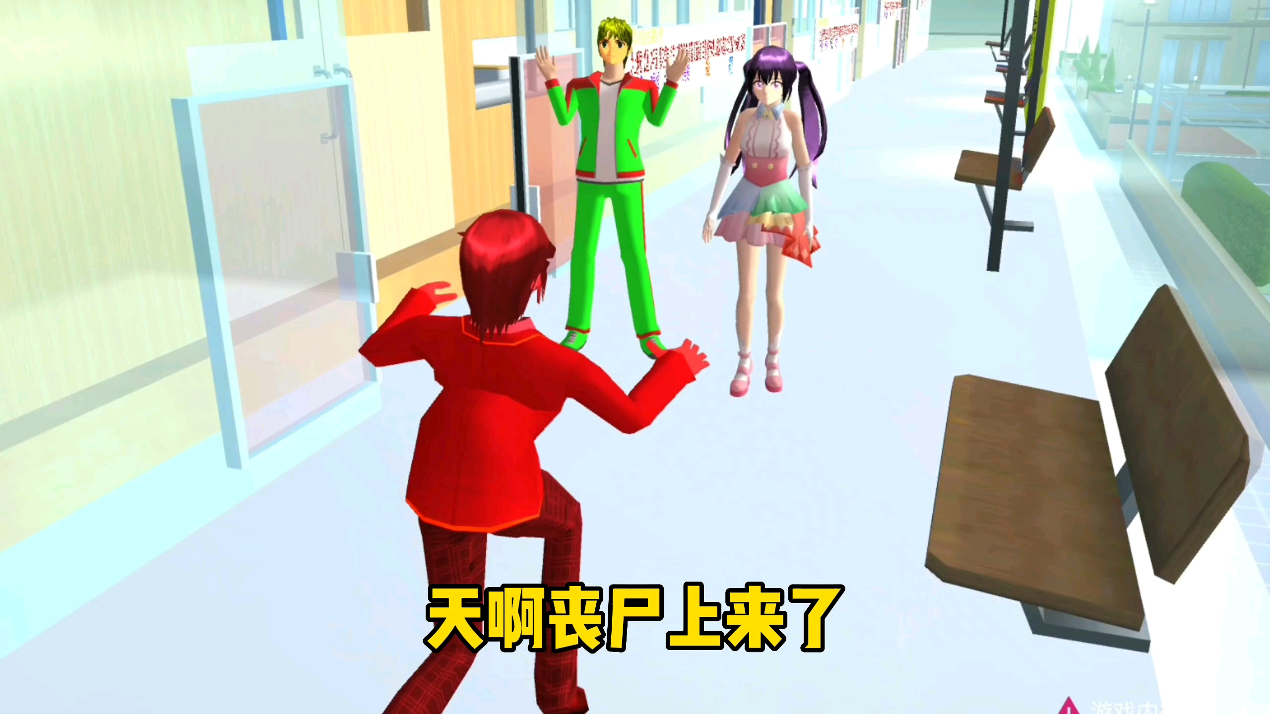 樱花校园模拟器:可怜的三枝