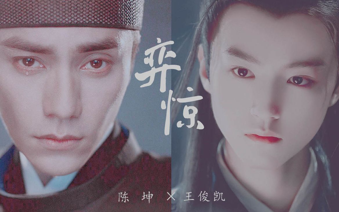 【看脸拉郎系列 · 陈坤×王俊凯】一场惊动爱情的博弈(慎入)