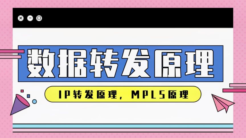 IP转发和MPLS转发原理,数据转发方式