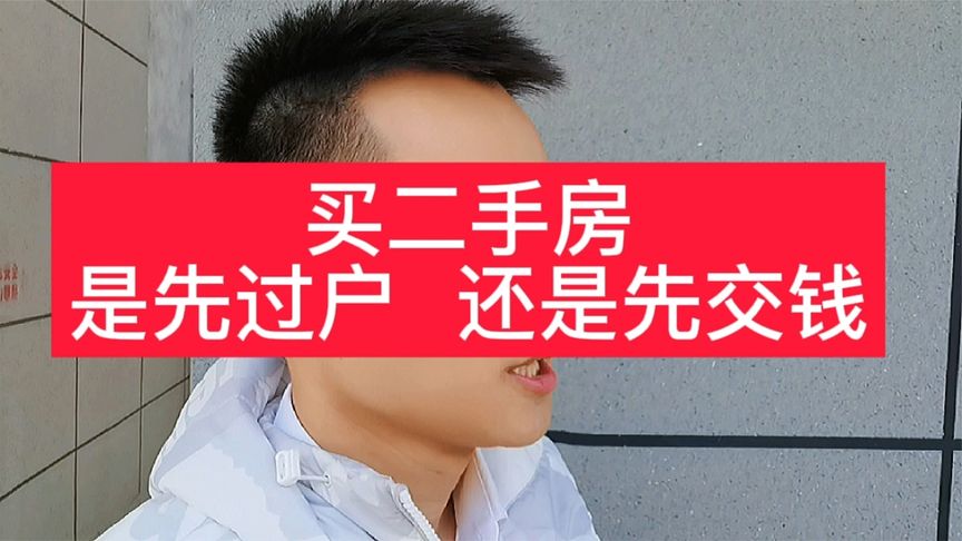 买二手房,先过户还是先交钱,详细的二手房交易流程告诉你