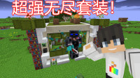 MC大白我的世界系列 第18集 随机合成生存,超强无尽套装夜视加速...