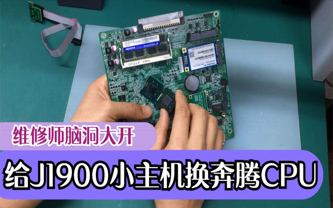 维修师脑洞大开要给赛扬J1900小主机换成奔腾CPU,他能成功吗