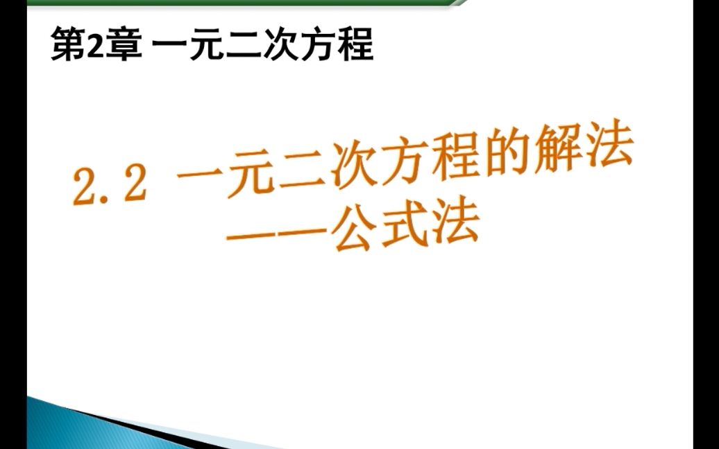 一元二次方程--公式法