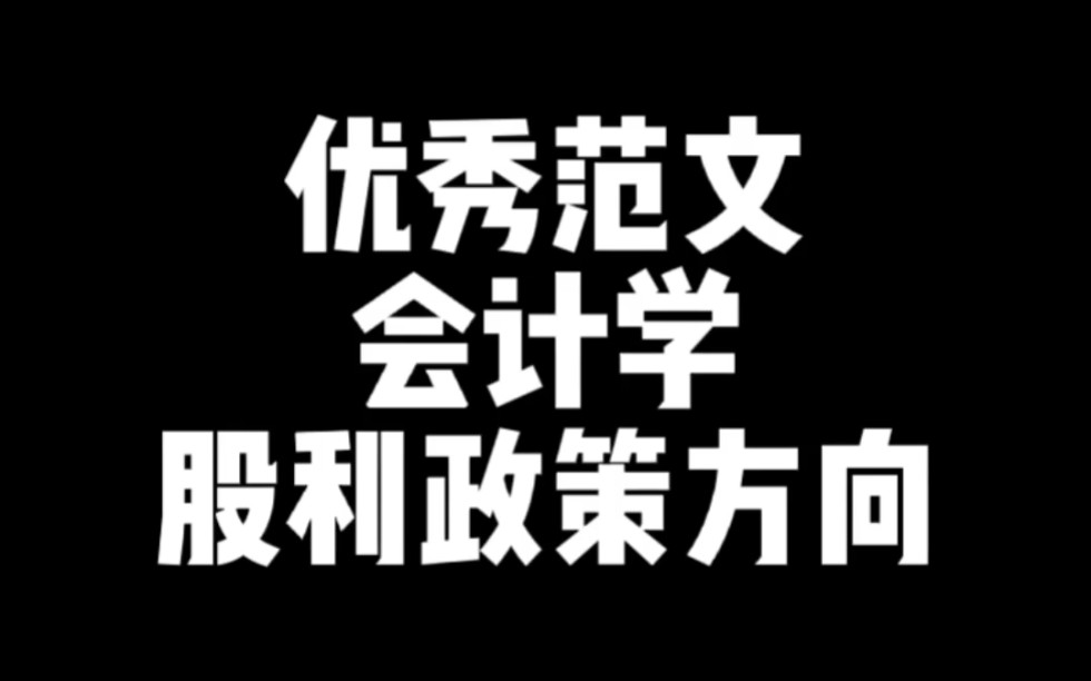会计学毕业论文优秀论文来了,关于企业股利政策方向,抓紧学习冲冲冲#...