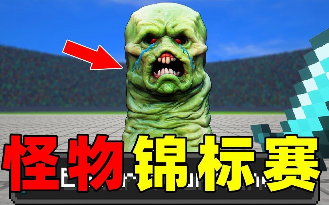 我的世界:村民杀手Grox的怪物锦标赛!简直一个比一个逆天!