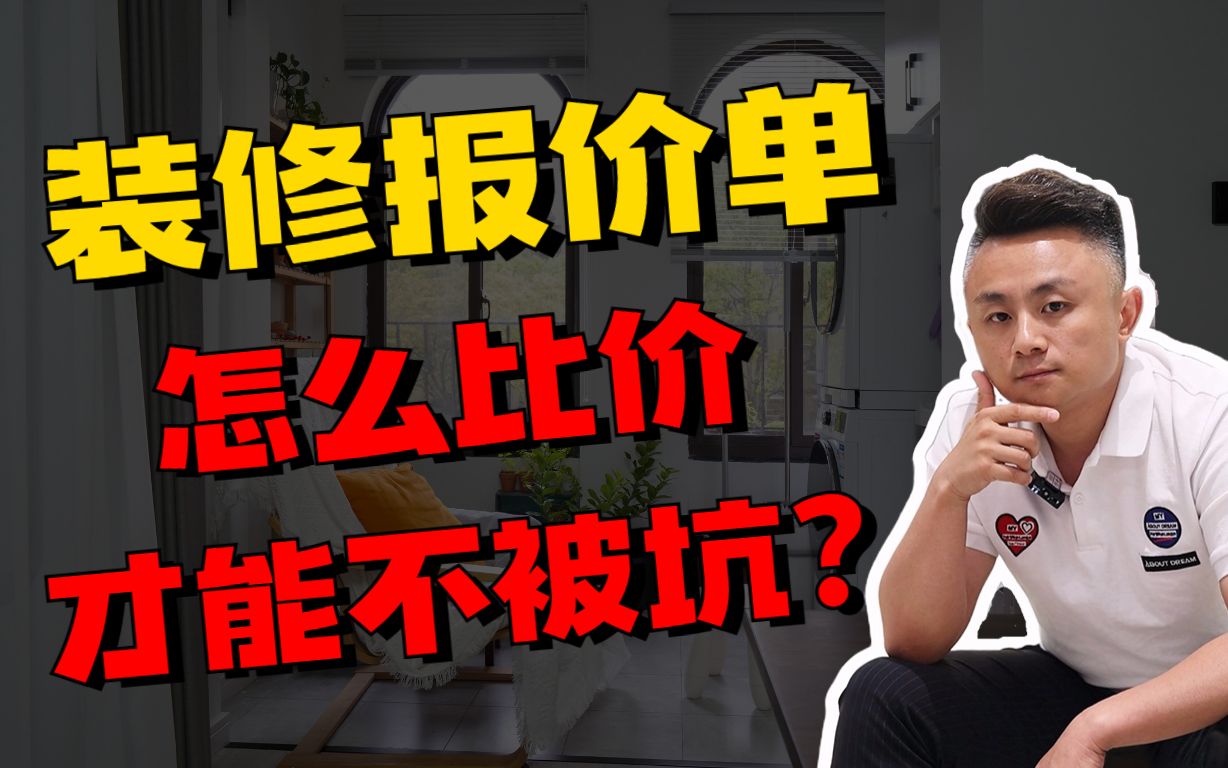 面对五花八门的装修报价单,选装修公司比价应该比什么?