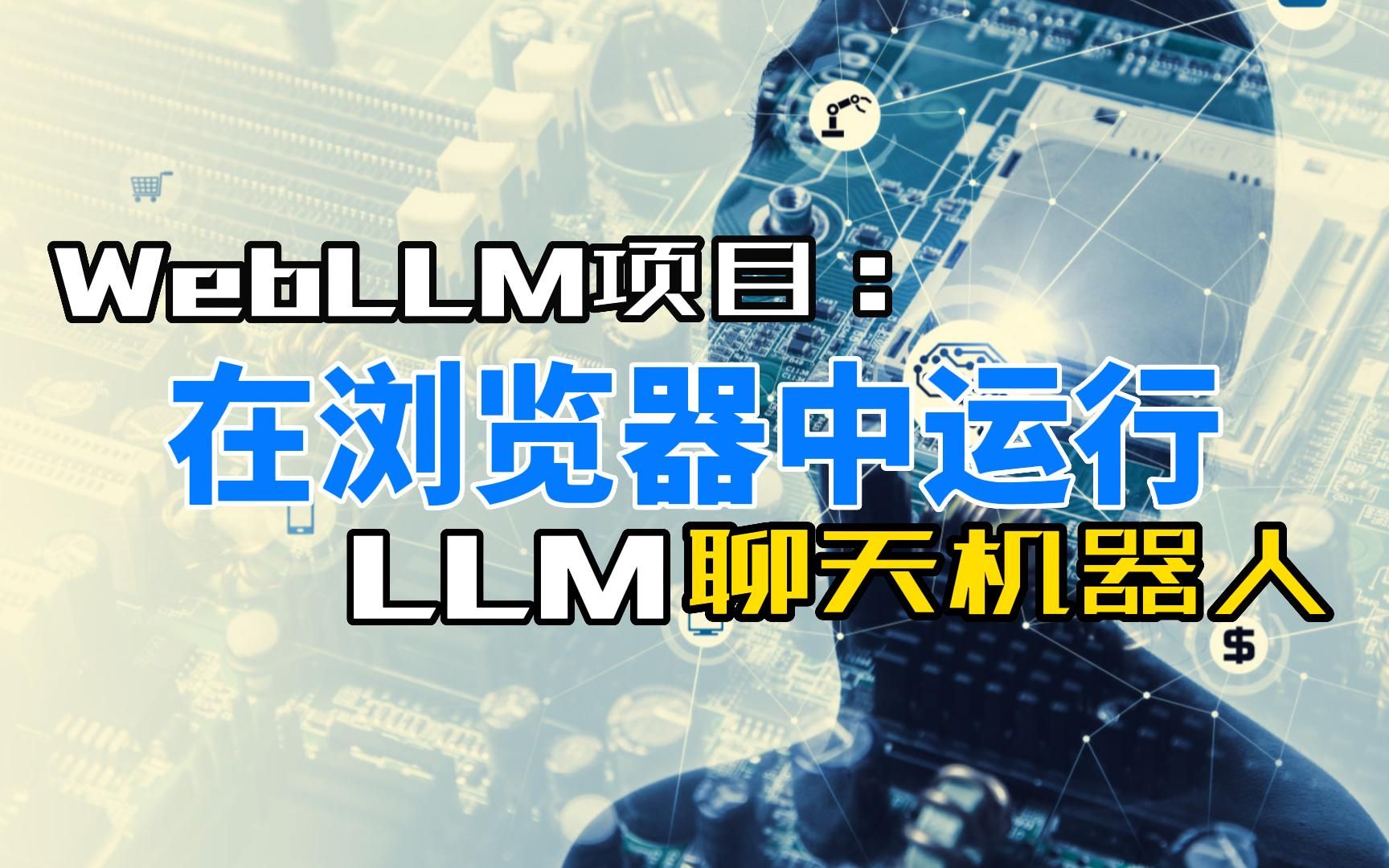 WebLLM项目:在浏览器中运行LLM聊天机器人
